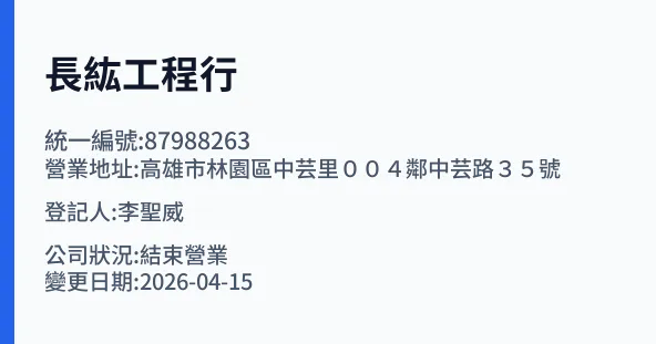 長紘工程行的照片-統編 87988263(高雄市) 公司登記資料與營業項目詳細圖表