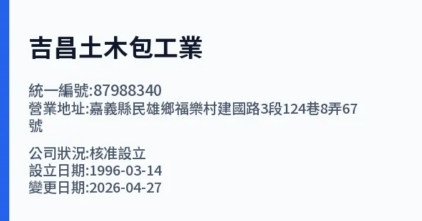 吉昌土木包工業的照片-統編 87988340(嘉義縣) 公司登記資料與營業項目詳細圖表