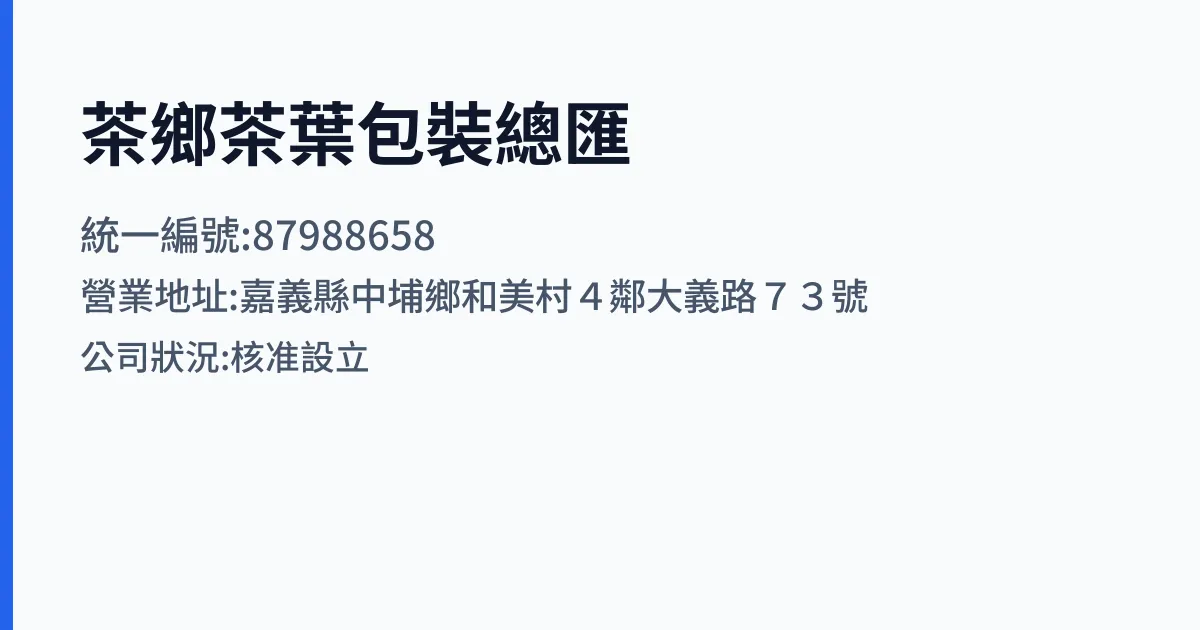 茶鄉茶葉包裝總匯 - 統編 87988658(嘉義縣) 公司登記資料與營業項目詳細圖表