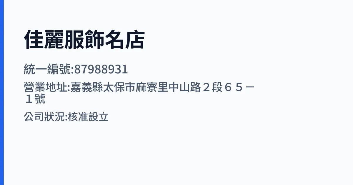 佳麗服飾名店 - 統編 87988931(嘉義縣) 公司登記資料與營業項目詳細圖表