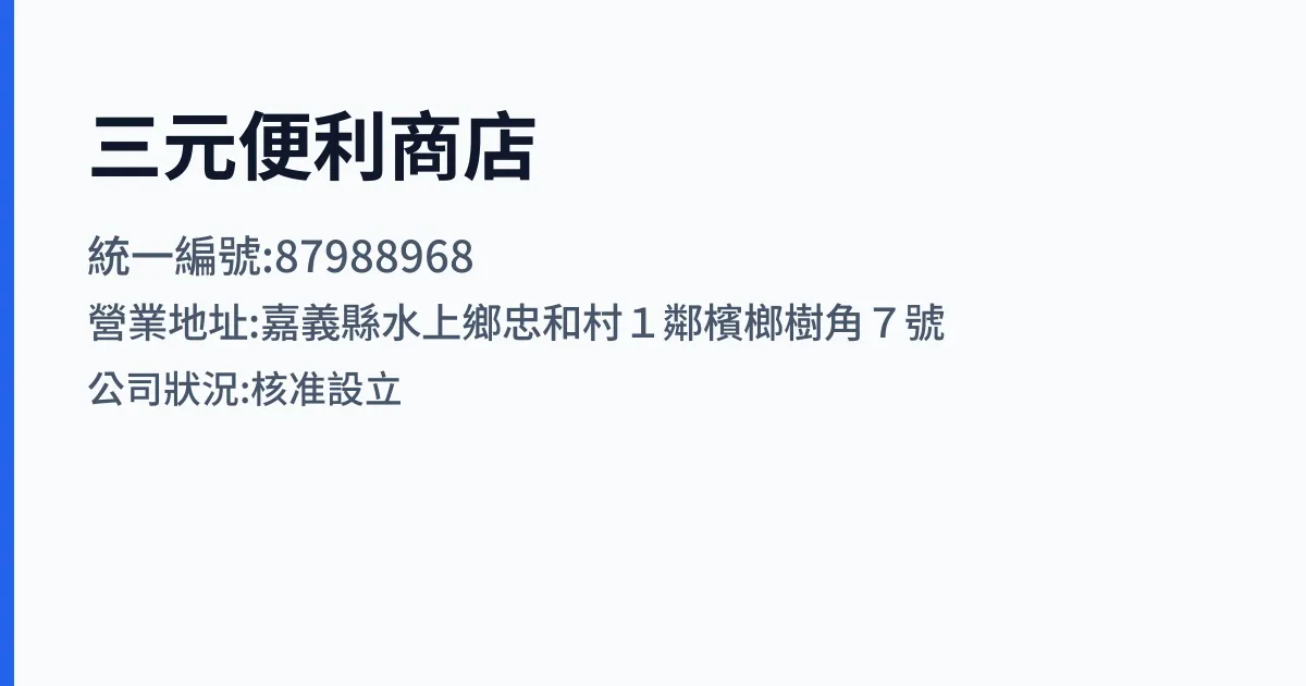 三元便利商店 - 統編 87988968(嘉義縣) 公司登記資料與營業項目詳細圖表