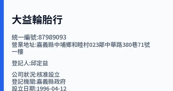 大益輪胎行的照片-統編 87989093(嘉義縣) 公司登記資料與營業項目詳細圖表