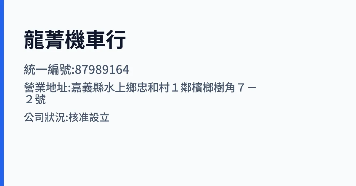 龍菁機車行 - 統編 87989164(嘉義縣) 公司登記資料與營業項目詳細圖表