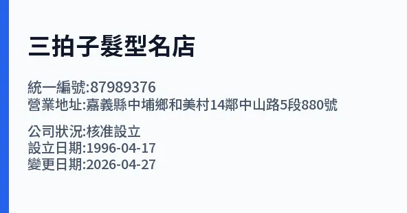 三拍子髮型名店的照片-統編 87989376(嘉義縣) 公司登記資料與營業項目詳細圖表