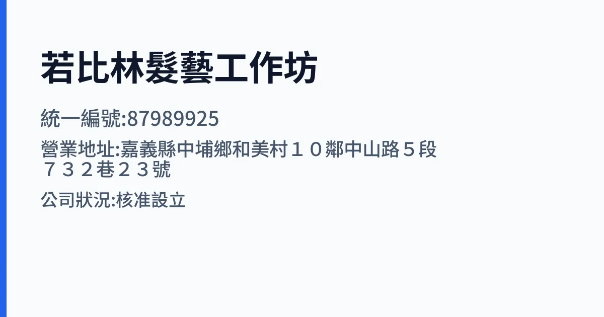 若比林髮藝工作坊 - 統編 87989925(嘉義縣) 公司登記資料與營業項目詳細圖表