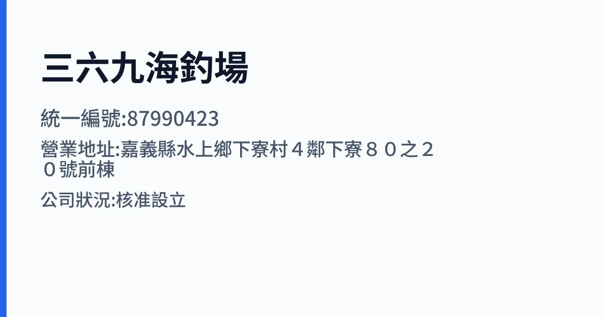 三六九海釣場 - 統編 87990423(嘉義縣) 公司登記資料與營業項目詳細圖表