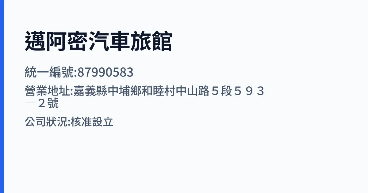 邁阿密汽車旅館 - 統編 87990583(嘉義縣) 公司登記資料與營業項目詳細圖表