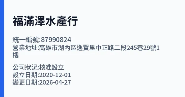 福滿澤水產行的照片-統編 87990824(高雄市) 公司登記資料與營業項目詳細圖表