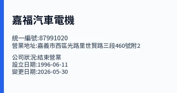 嘉福汽車電機的照片-統編 87991020(嘉義市) 公司登記資料與營業項目詳細圖表