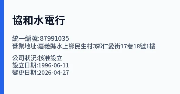 協和水電行的照片-統編 87991035(嘉義縣) 公司登記資料與營業項目詳細圖表