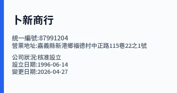 卜新商行的照片-統編 87991204(嘉義縣) 公司登記資料與營業項目詳細圖表