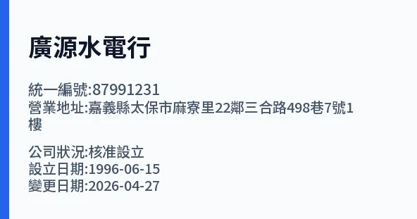 廣源水電行的照片-統編 87991231(嘉義縣) 公司登記資料與營業項目詳細圖表