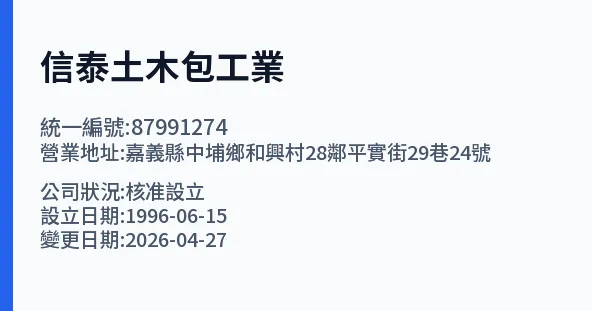 信泰土木包工業的照片-統編 87991274(嘉義縣) 公司登記資料與營業項目詳細圖表