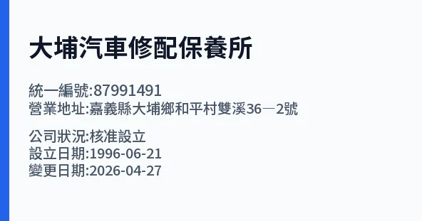 大埔汽車修配保養所的照片-統編 87991491(嘉義縣) 公司登記資料與營業項目詳細圖表