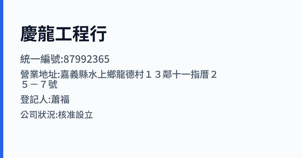 慶龍工程行 - 統編 87992365(嘉義縣) 公司登記資料與營業項目詳細圖表