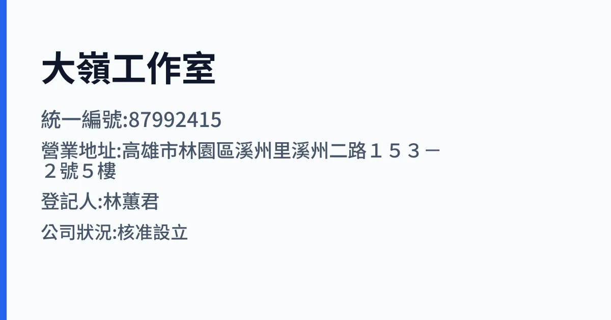 大嶺工作室 - 統編 87992415(高雄市) 公司登記資料與營業項目詳細圖表