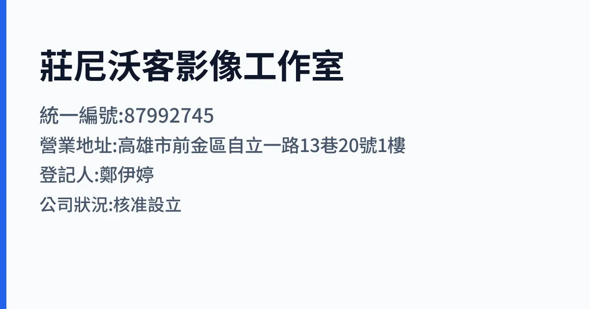 莊尼沃客影像工作室 - 統編 87992745(高雄市) 公司登記資料與營業項目詳細圖表
