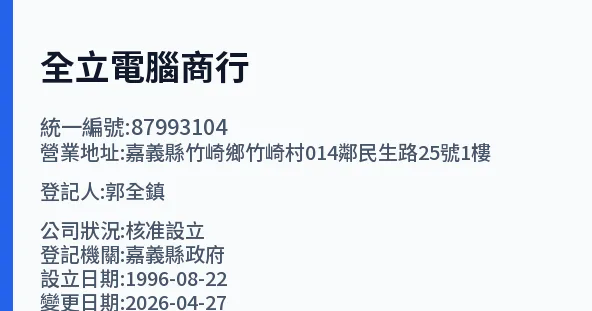全立電腦商行的照片-統編 87993104(嘉義縣) 公司登記資料與營業項目詳細圖表