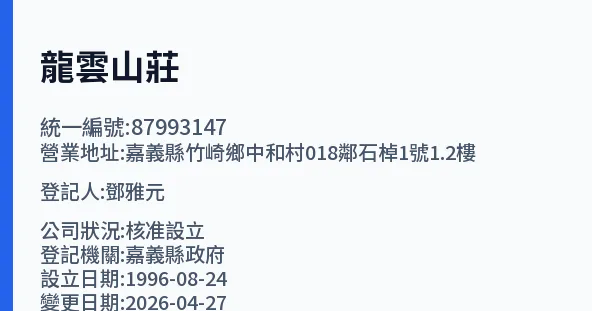 龍雲山莊的照片-統編 87993147(嘉義縣) 公司登記資料與營業項目詳細圖表