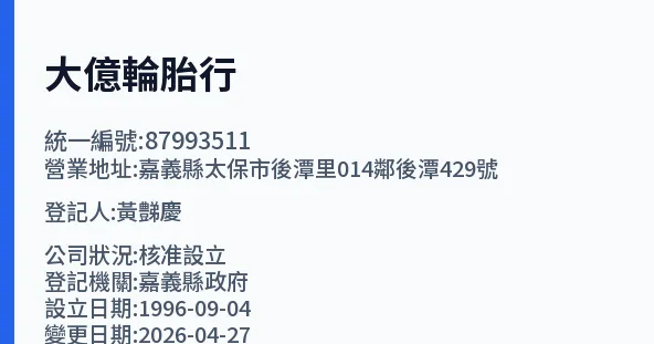大億輪胎行的照片-統編 87993511(嘉義縣) 公司登記資料與營業項目詳細圖表