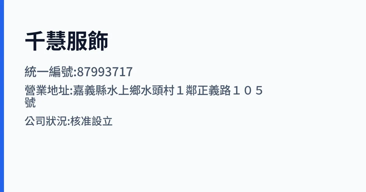 千慧服飾 - 統編 87993717(嘉義縣) 公司登記資料與營業項目詳細圖表