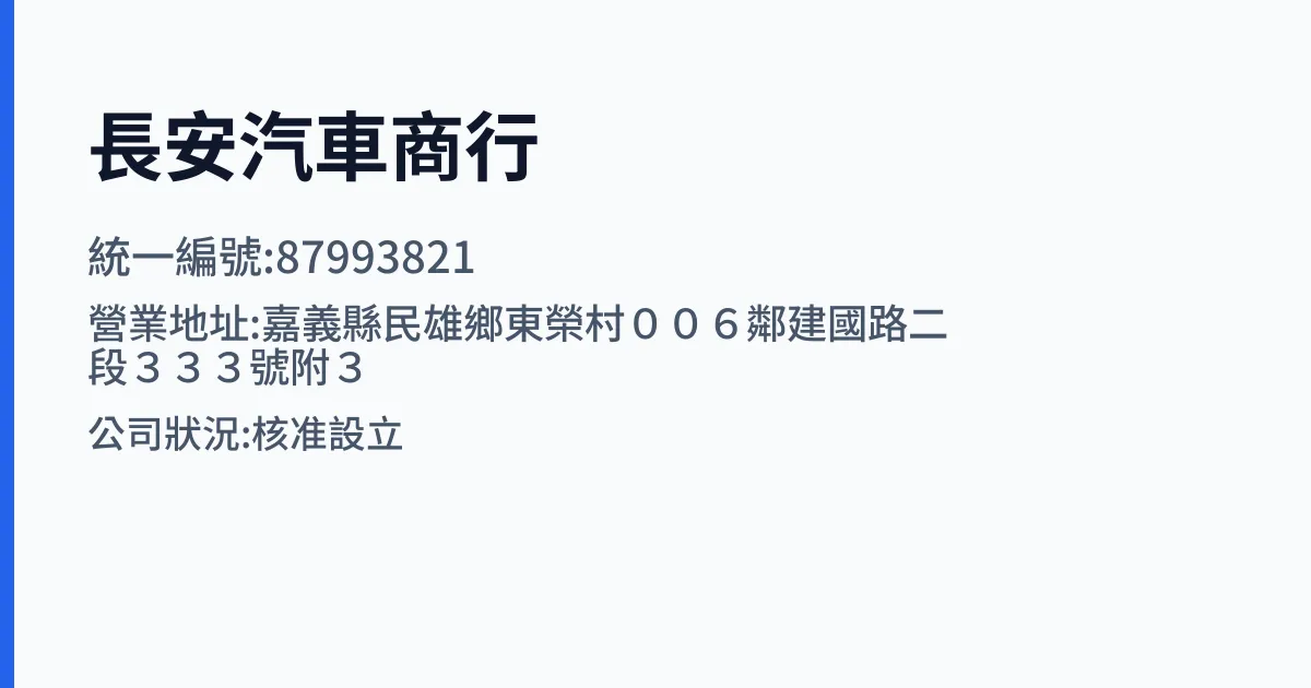 長安汽車商行 - 統編 87993821(嘉義縣) 公司登記資料與營業項目詳細圖表