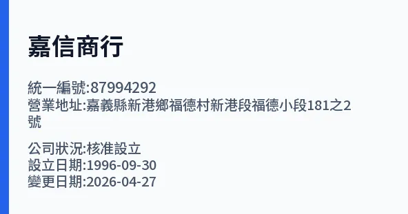 嘉信商行的照片-統編 87994292(嘉義縣) 公司登記資料與營業項目詳細圖表