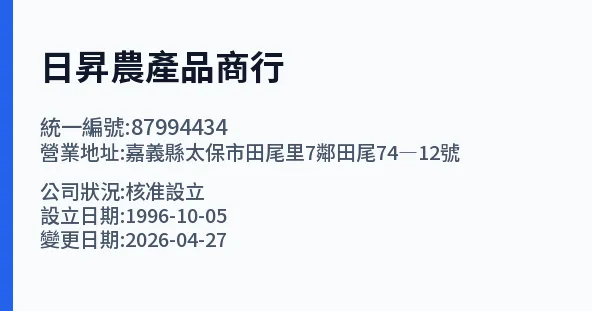 日昇農產品商行的照片-統編 87994434(嘉義縣) 公司登記資料與營業項目詳細圖表
