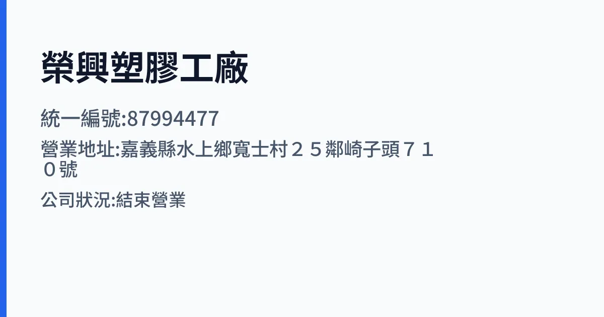 榮興塑膠工廠 - 統編 87994477(嘉義縣) 公司登記資料與營業項目詳細圖表