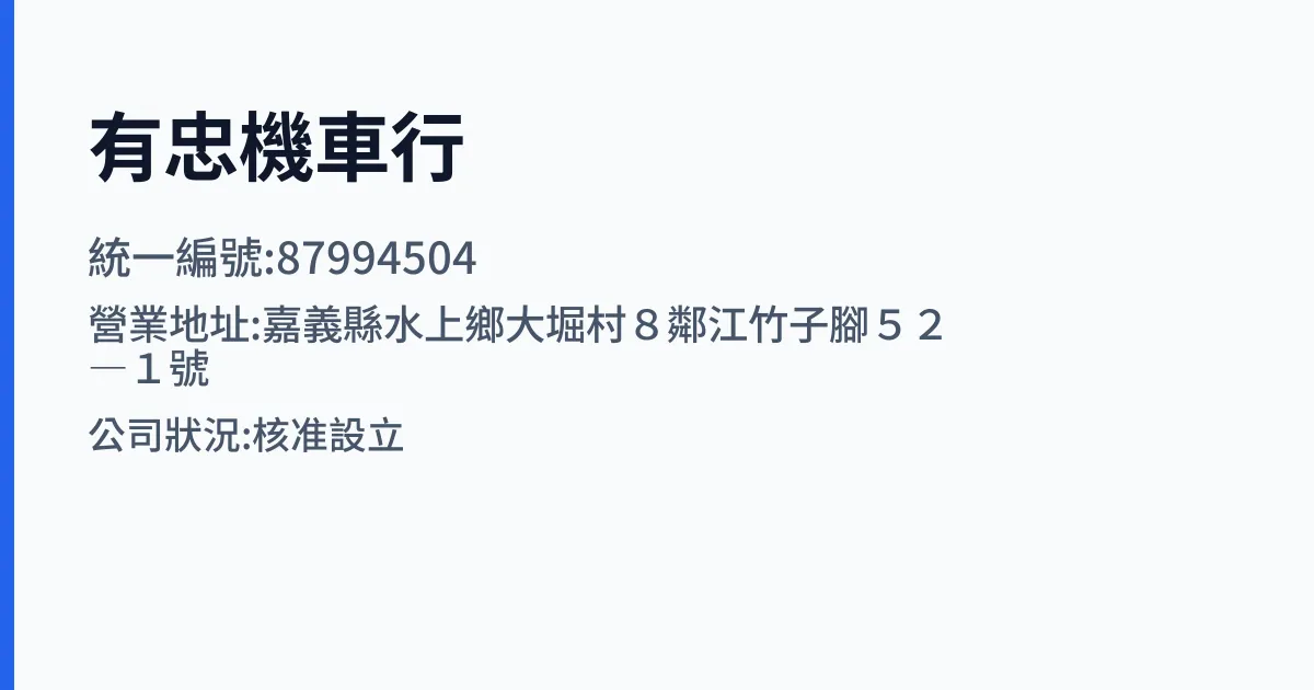 有忠機車行 - 統編 87994504（嘉義縣） 公司登記資料與營業項目詳細圖表