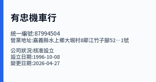 有忠機車行的照片-統編 87994504(嘉義縣) 公司登記資料與營業項目詳細圖表