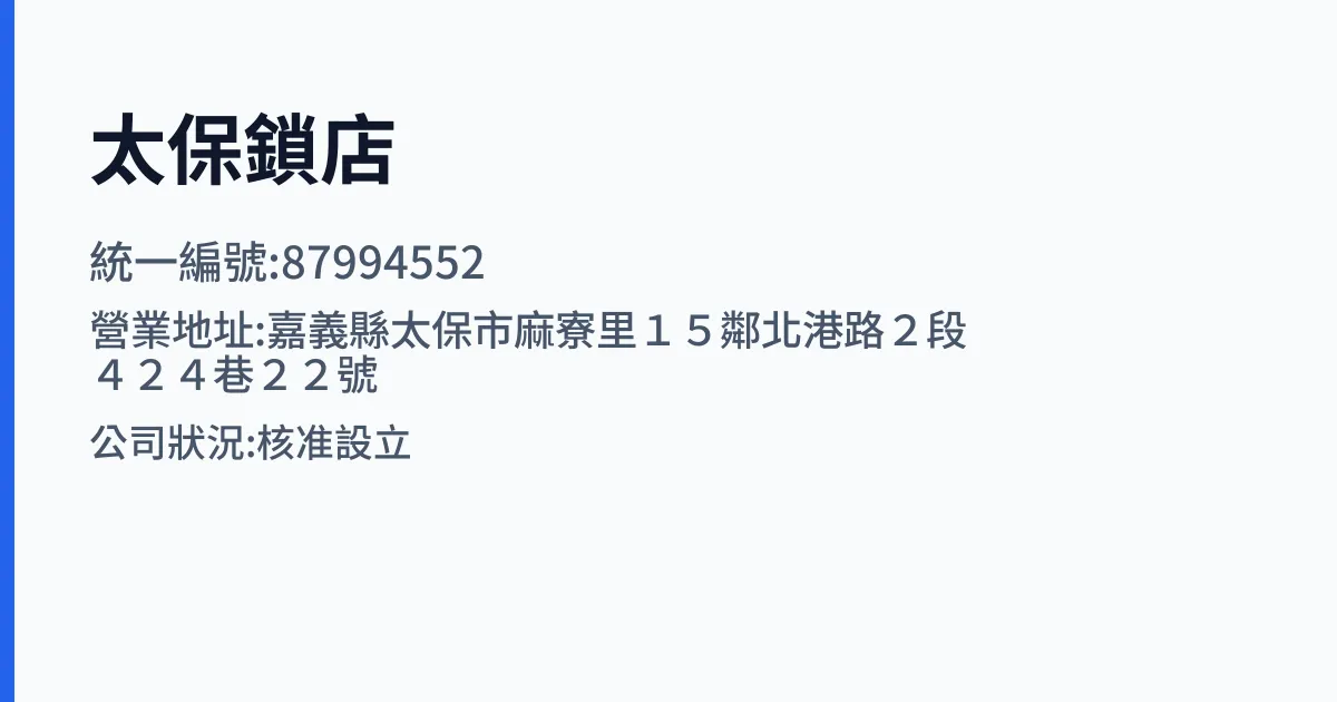 太保鎖店 - 統編 87994552(嘉義縣) 公司登記資料與營業項目詳細圖表