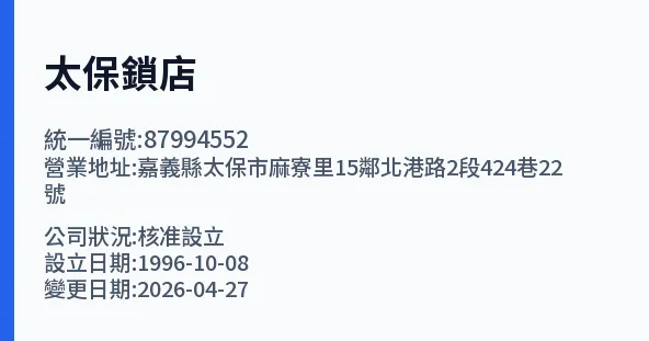 太保鎖店的照片-統編 87994552(嘉義縣) 公司登記資料與營業項目詳細圖表