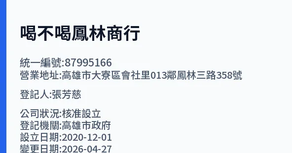 喝不喝鳳林商行的照片-統編 87995166(高雄市) 公司登記資料與營業項目詳細圖表