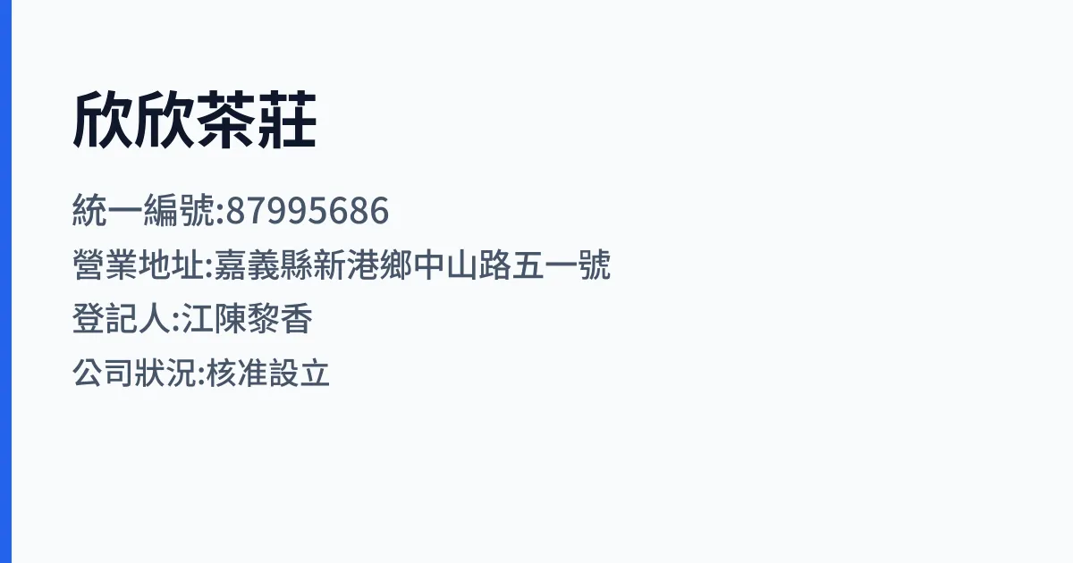 欣欣茶莊 - 統編 87995686(嘉義縣) 公司登記資料與營業項目詳細圖表