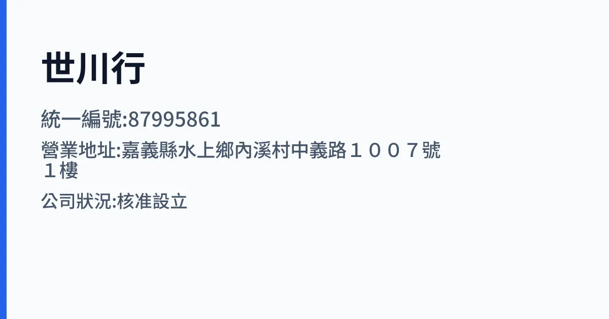 世川行 - 統編 87995861(嘉義縣) 公司登記資料與營業項目詳細圖表