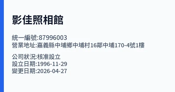 影佳照相館的照片-統編 87996003(嘉義縣) 公司登記資料與營業項目詳細圖表