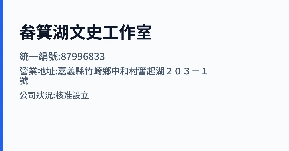 畚箕湖文史工作室 - 統編 87996833(嘉義縣) 公司登記資料與營業項目詳細圖表