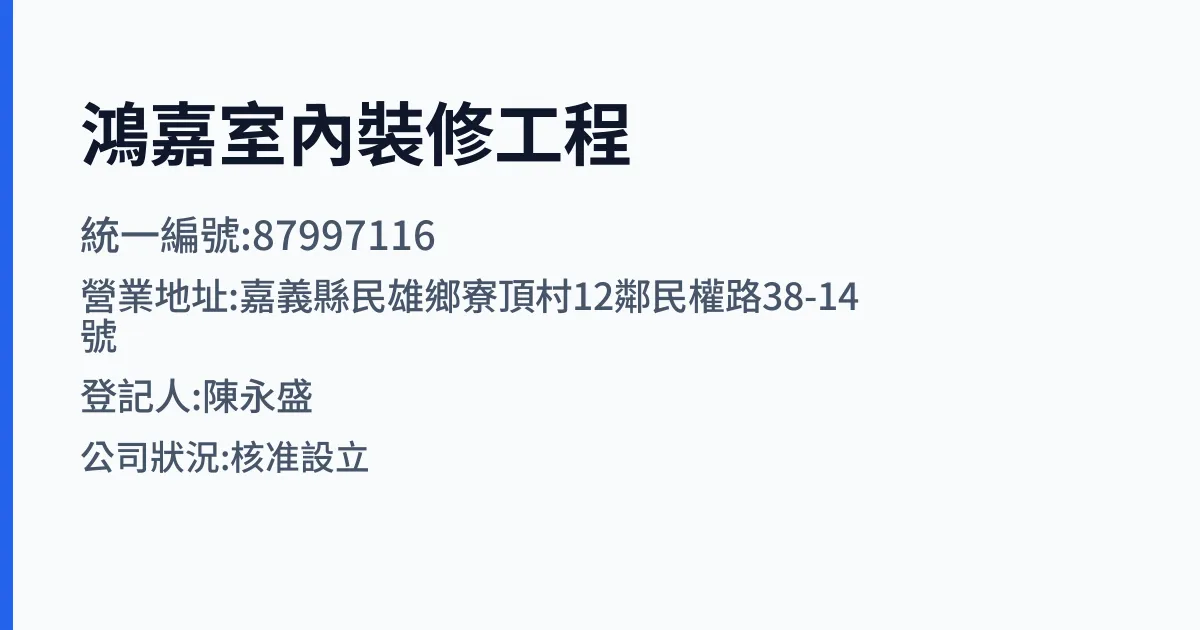 鴻嘉室內裝修工程 - 統編 87997116(嘉義縣) 公司登記資料與營業項目詳細圖表