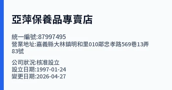 亞萍保養品專賣店的照片-統編 87997495(嘉義縣) 公司登記資料與營業項目詳細圖表