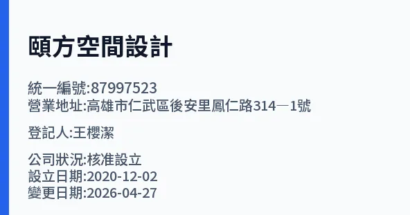 頤方空間設計的照片-統編 87997523(高雄市) 公司登記資料與營業項目詳細圖表