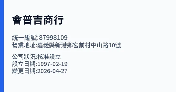 會普吉商行的照片-統編 87998109(嘉義縣) 公司登記資料與營業項目詳細圖表
