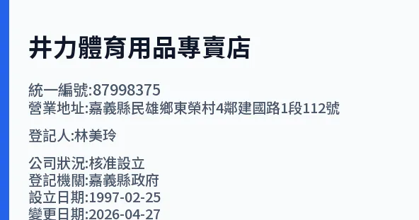 井力體育用品專賣店的照片-統編 87998375(嘉義縣) 公司登記資料與營業項目詳細圖表