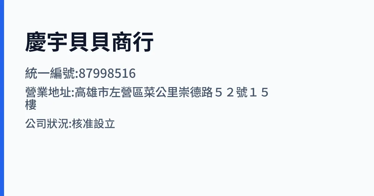 慶宇貝貝商行 - 統編 87998516(高雄市) 公司登記資料與營業項目詳細圖表