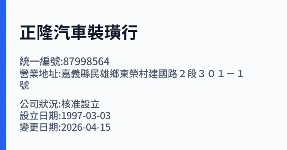 正隆汽車裝璜行的照片-統編 87998564(嘉義縣) 公司登記資料與營業項目詳細圖表