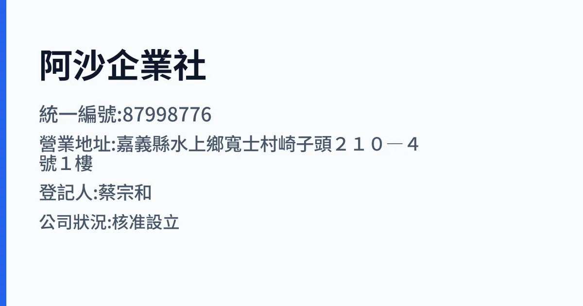 阿沙企業社 - 統編 87998776(嘉義縣) 公司登記資料與營業項目詳細圖表