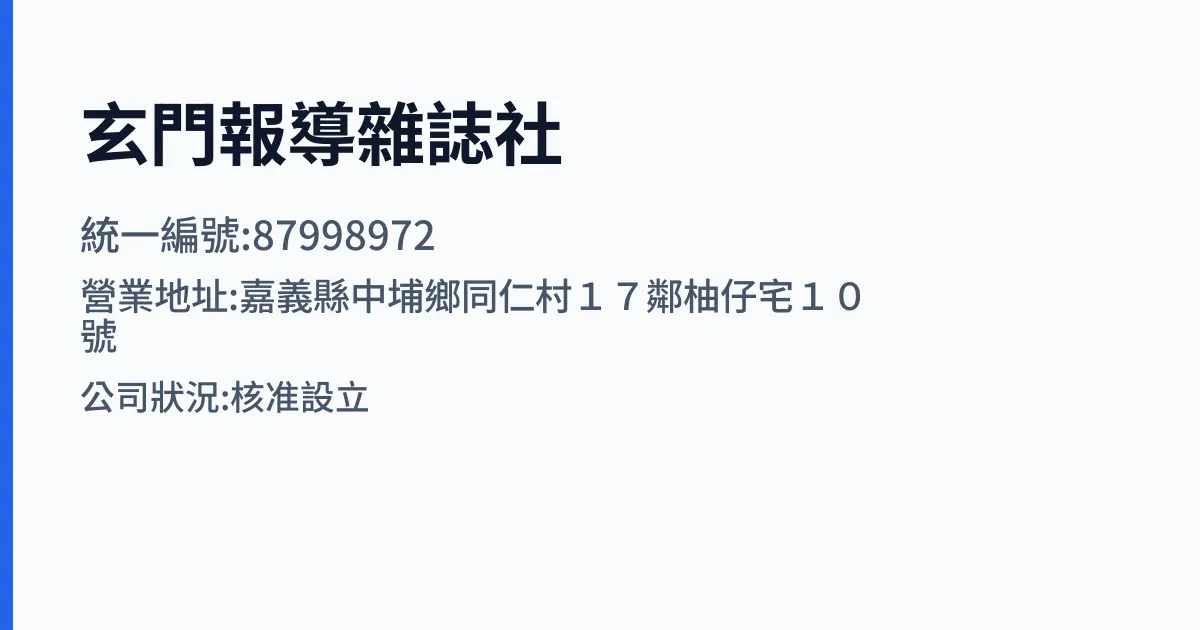 玄門報導雜誌社 - 統編 87998972(嘉義縣) 公司登記資料與營業項目詳細圖表