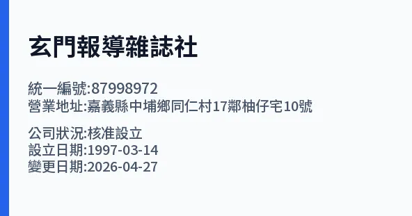 玄門報導雜誌社的照片-統編 87998972(嘉義縣) 公司登記資料與營業項目詳細圖表
