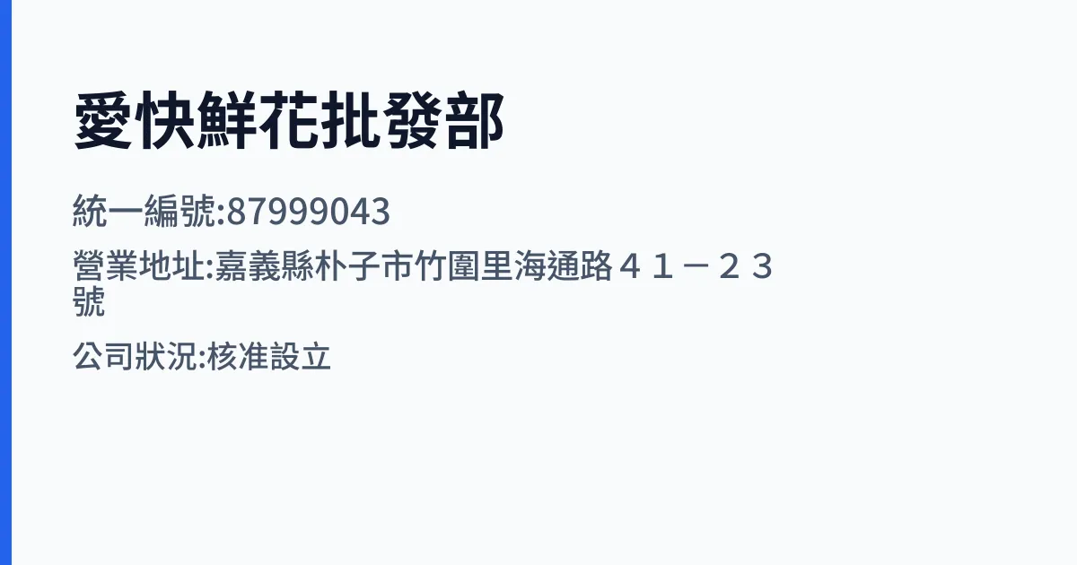 愛快鮮花批發部 - 統編 87999043（嘉義縣） 公司登記資料與營業項目詳細圖表