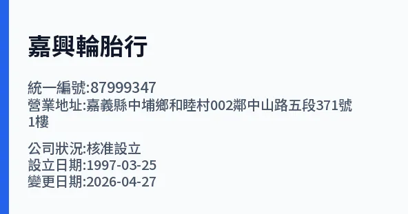 嘉興輪胎行的照片-統編 87999347(嘉義縣) 公司登記資料與營業項目詳細圖表